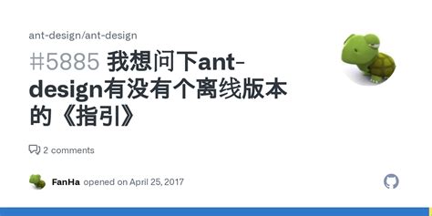 我想问下ant Design有没有个离线版本的《指引》 · Issue 5885 · Ant Designant Design · Github