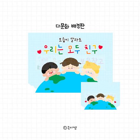 은이쌤 유아교육 • 어린이집 • 유치원 • 자료공유 다문화 자료를 찾는 선생님들이 많으셔서 준비한 자료에요💗 아이들이랑 다문화행사 시 환경구성으로 꾸미면 좋은 배경