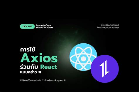 การใช้งาน Axios ในการเรียก Api 🙇‍♂️ Borntodev เริ่มต้นเรียน เขียน