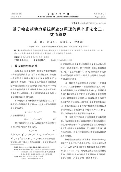 Pdf The Symplectic Algorithms For Hamiltonian Dynamic Systems Based