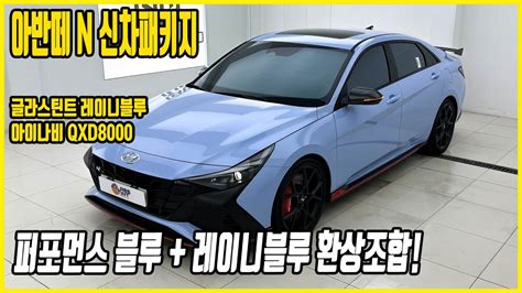 아반떼n 퍼포먼스블루 글라스틴트 레이니블루 시공과정 풀영상 Youtube