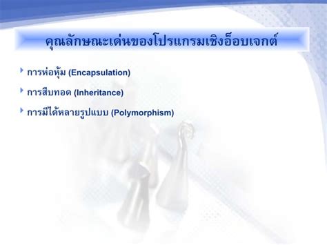 java programming หลักการเชิงอ็อบเจกต์ ppt