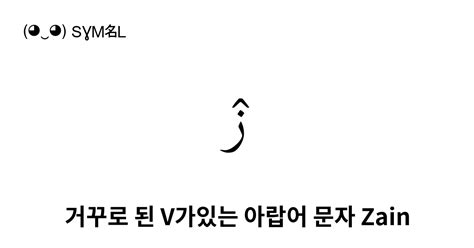 ࢲ 거꾸로 된 V가있는 아랍어 문자 Zain 유니코드 번호 U08b2 📖 기호의 의미 알아보기 복사 And 📋 붙여넣기