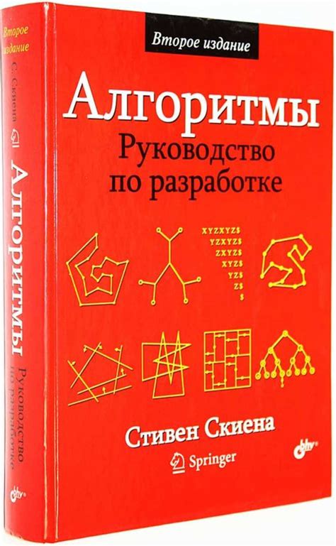 Книга: Алгоритмы. Руководство по разработке Купить за 1000.00 руб.