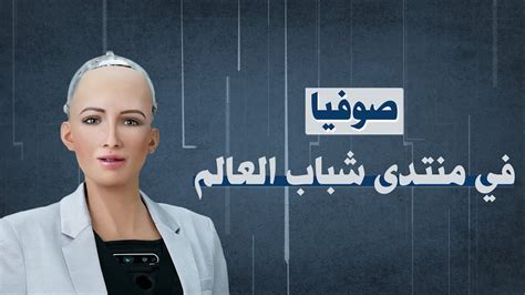 الروبوت صوفيا في منتدى شباب العالم سأفتقد مصر وعليكم تربيتنا كما