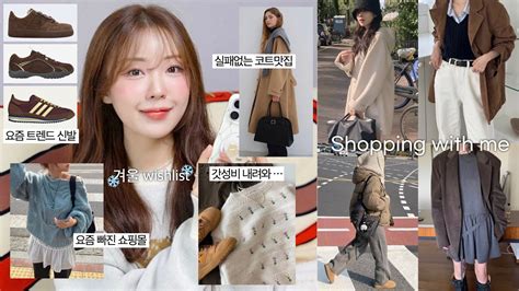 미리 준비하는 겨울옷 쇼핑해요🛒나만 알고싶은 갓성비and존예 쇼핑몰 추천💌 Ft겨울코트 실패하지 않는 팁 겨울 데일리룩 겨울코트 지그재그 하울 겨울룩북
