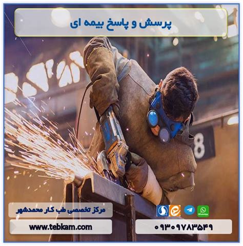 پرسش و پاسخ بیمه ای مرکز تخصصی طب کار محمدشهر کرج