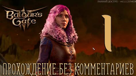 Baldur’s Gate 3 / Врата Балдура 3 - Ранний доступ Прохождение без ...