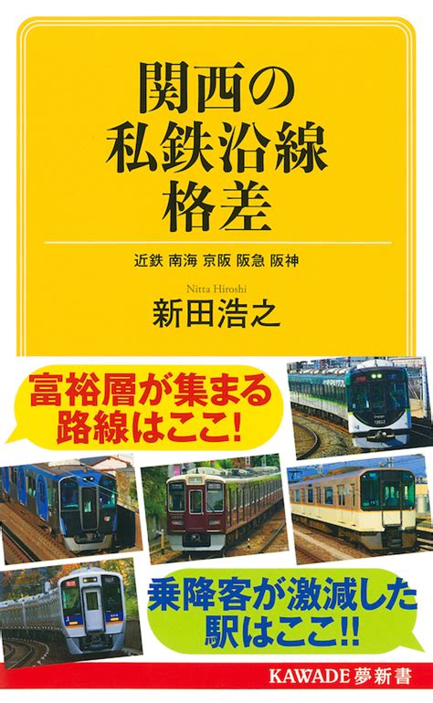 関西の私鉄沿線格差 新田 浩之｜河出書房新社