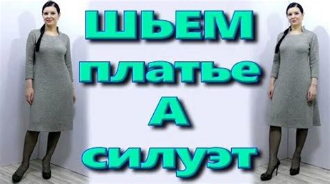Как сшить платье А силуэта Трапеция без выкройки на любую фигуру Смотреть онлайн в поиске