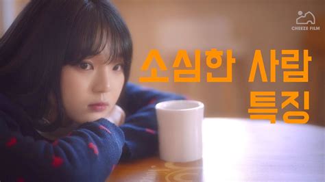 소심한 사람 특징 공감 Youtube