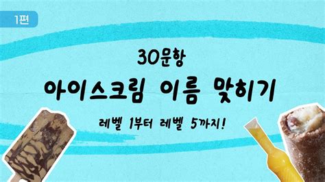 이미지 퀴즈 아이스크림 30개 이름 맞히기 도전 Youtube