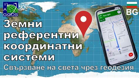 Bg Земни референтни координатни системи Свързване на света чрез геодезия Youtube