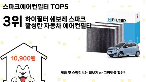 스파크에어컨필터 돈 아깝지 않은 가성비 추천 상품 Top5 Youtube