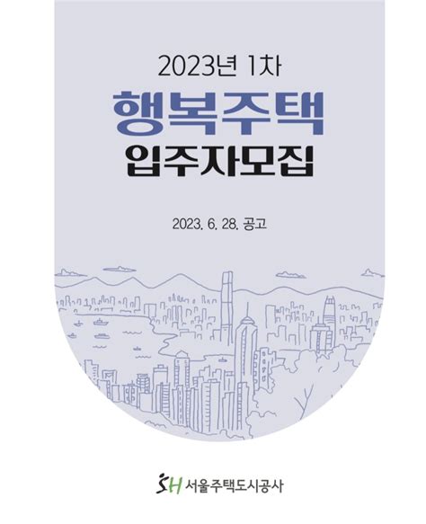 Sh행복주택 ㅣ 2023년 1차 서울 행복주택 입주자모집 공고 2023 06 28 네이버 블로그