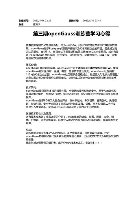 第三期openGauss训练营学习心得 曹清华 pdf 墨天轮文档