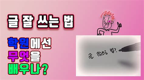 글 잘 쓰는 법 1 2 글쓰기를 위한 학원에선 무엇을 배우나요 Youtube