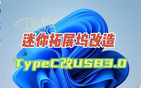 Typec迷你拓展坞改造usb3 0 姑苏的贫凡 姑苏的贫凡 哔哩哔哩视频