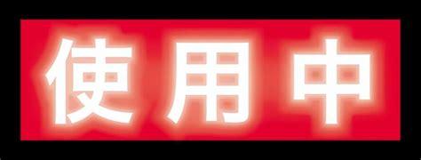 使用中イラスト｜無料イラスト・フリー素材なら「イラストac」