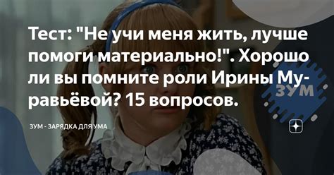 Тест Не учи меня жить лучше помоги материально Хорошо ли вы помните роли Ирины Муравьёвой