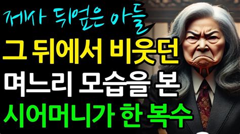 제사상 뒤엎은 아들 그뒤에서 비웃던 며느리 모습을 본 시어머니가 한 복수 인생 실화 라디오 사연을 오디오북을 통해 들어보세요 Youtube