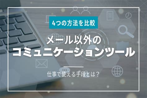 メール以外のコミュニケーションツール｜仕事で使える手段とは？ Sms配信サービス Smslink 株式会社ネクスウェイ