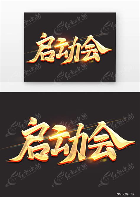 启动会艺术字体图片下载红动中国