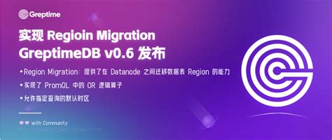 greptimedb v0 6 发布 支持 datanodes 间迁移数据表 region 数据库 greptime infoq写作社区