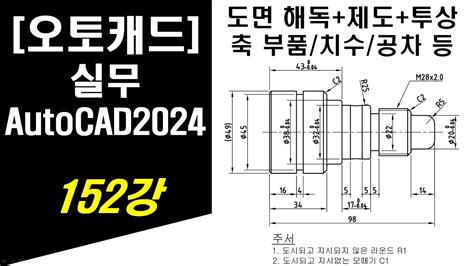 오토캐드 실무 152강 Cnc선반 축부품 도면해독 및 도면제도 투상 방법 외경 미터가는나사 나사의 틈새 원호