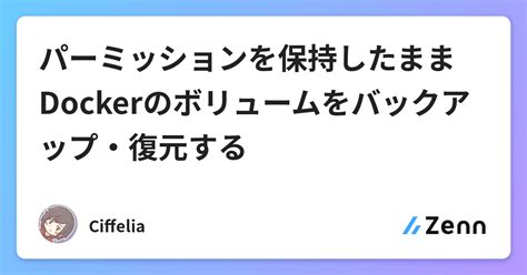 パーミッションを保持したままdockerのボリュームをバックアップ・復元する