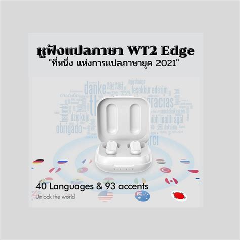 Timekettle WT2 Edge หูฟังแปลภาษาอัจฉริยะที่สุดในโลก ประกันศูนย์ไทย
