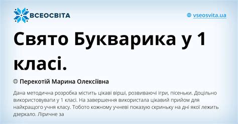 Свято Букварика у 1 класі Інші методичні матеріали Початкова освіта