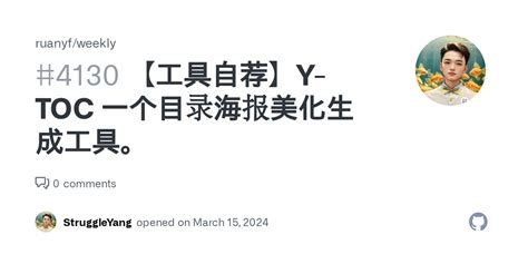 【工具自荐】y Toc 一个目录海报美化生成工具。 · Issue 4130 · Ruanyfweekly · Github