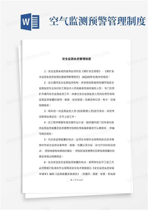 安全监测系统管理制度word模板下载 编号lzbwbazk 熊猫办公