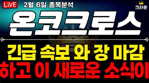 온코크로스 주가 전망 와 장 끝나고 이 새로운 소식이 뜨네요 Youtube