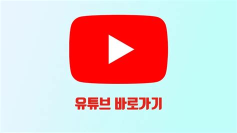 유튜브 바로 가기