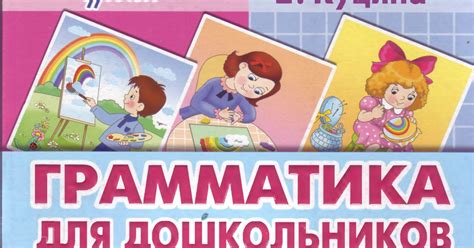 Н.Созонова, Е Куцина Грамматика для дошкольников 4-6 лет.pdf - Google Drive