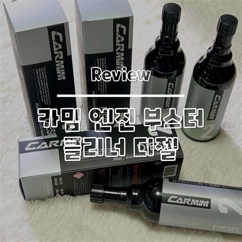 카밈 디젤 엔진 부스트 클리너 리뷰 구매 후기 별과 함께