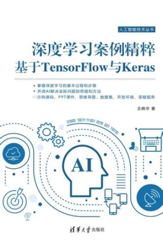 深度学习案例精粹基于TensorFlow与Keras 王晓华 豆瓣阅读