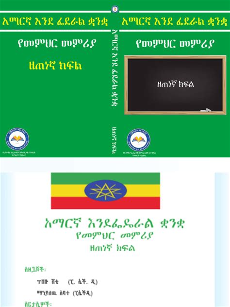 አማርኛ እንደ ፌዴራል ቋንቋ የመምህር መምሪያ ዘጠነኛ ክፍል Pdf
