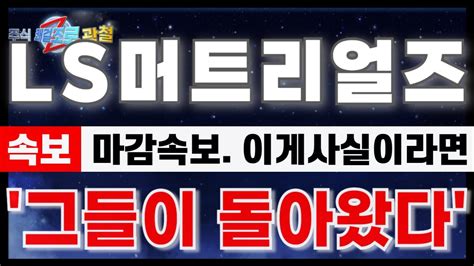 Ls머트리얼즈 공매도 대량이탈 후 수급 움직였다 급등밀도가 높아지고 결국 그들이 돌아왔다 7월 반등대기 Ls머트리얼즈 Ls머트리얼즈주가 Ls머트리얼즈주가