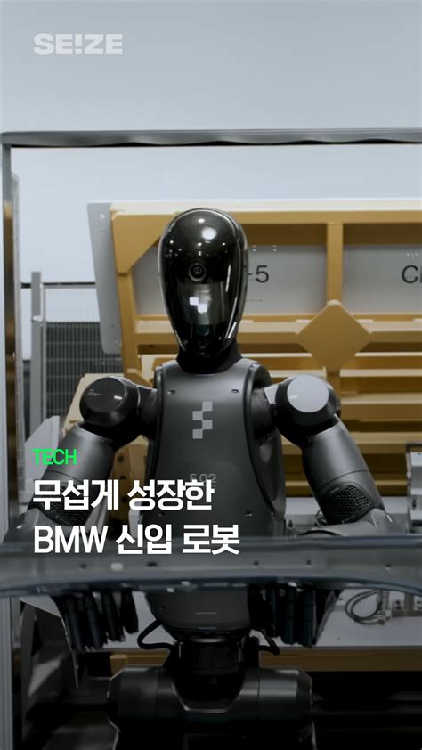 Seze 씨즈 하루에 부품 1000개 조립 가능 휴머노이드 로봇이 일하는 Bmw 자동차 공장의 영상이 공개됐다 11월 19일 미국 로봇스타트업 피겨ai가 자사