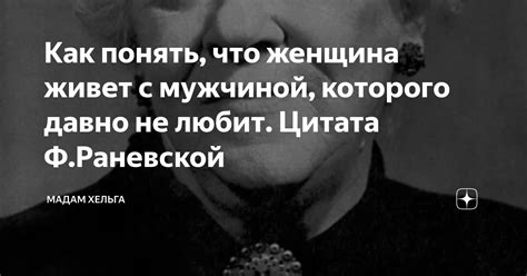 Как понять что женщина живет с мужчиной которого давно не любит Цитата Ф Раневской Мадам