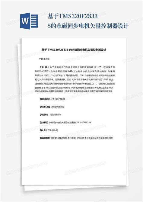 基于tms320f28335的永磁同步电机矢量控制器设计word模板下载 编号lbjydvzd 熊猫办公
