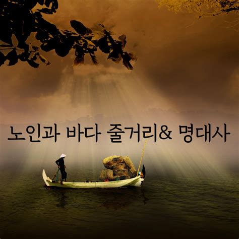 노인과 바다 핵심요약정리ㅣ명대사 줄거리 해설 해석 작품 해체 분석 네이버 블로그