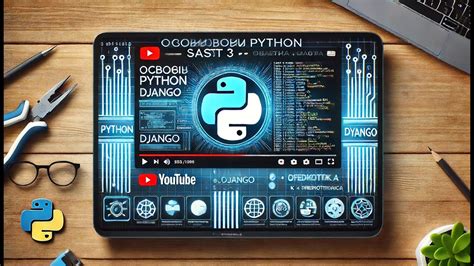 ОСНОВЫ Python ЧАСТЬ 3 ООП Django ПОДГОТОВКА К ИИ Youtube