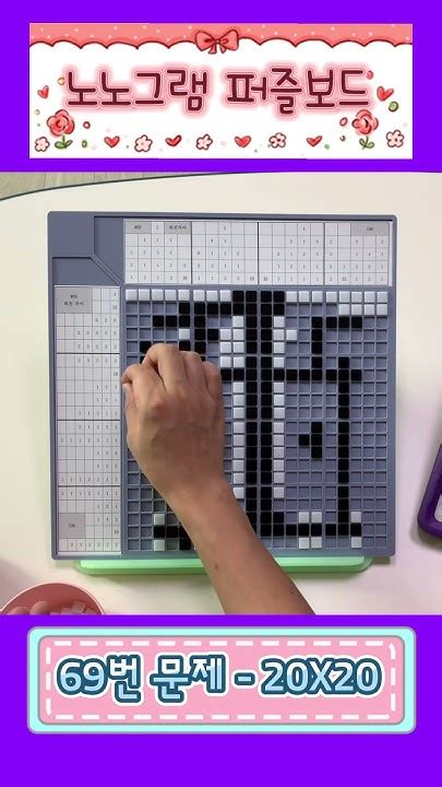 숫자가 그림이 되는 마법같은 수학 퍼즐 노노그램 네모네모로직 보드게임 Youtube