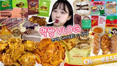 여러분의 지갑을 지켜드립니다💸 먹방vlog 편의점두바이초콜릿전부비교 편의점신상 슈프림골드엽떡 명랑핫도그 이삭토스트신상
