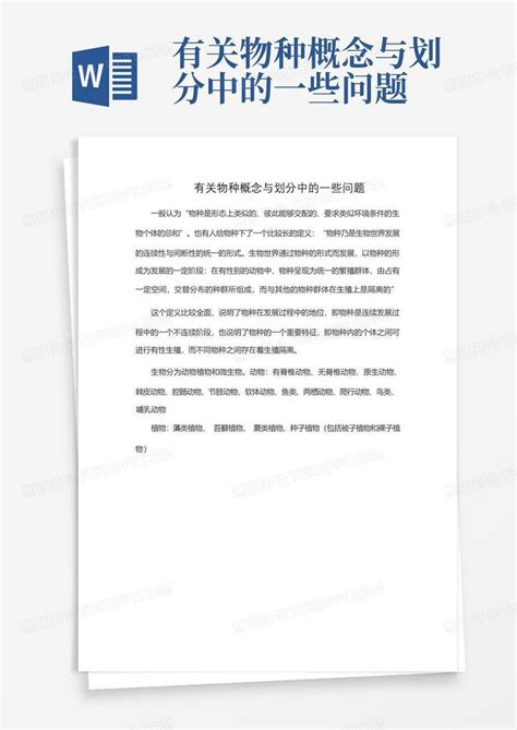 有关物种概念与划分中的一些问题Word模板下载 编号qjadyrnr 熊猫办公
