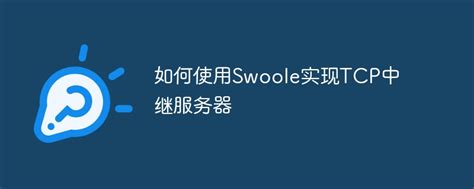 如何使用swoole实现tcp中继服务器 美云